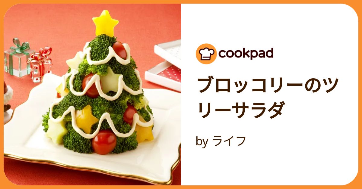 ブロッコリーのツリーサラダ by ライフ 【クックパッド】 簡単おいしいみんなのレシピが392万品