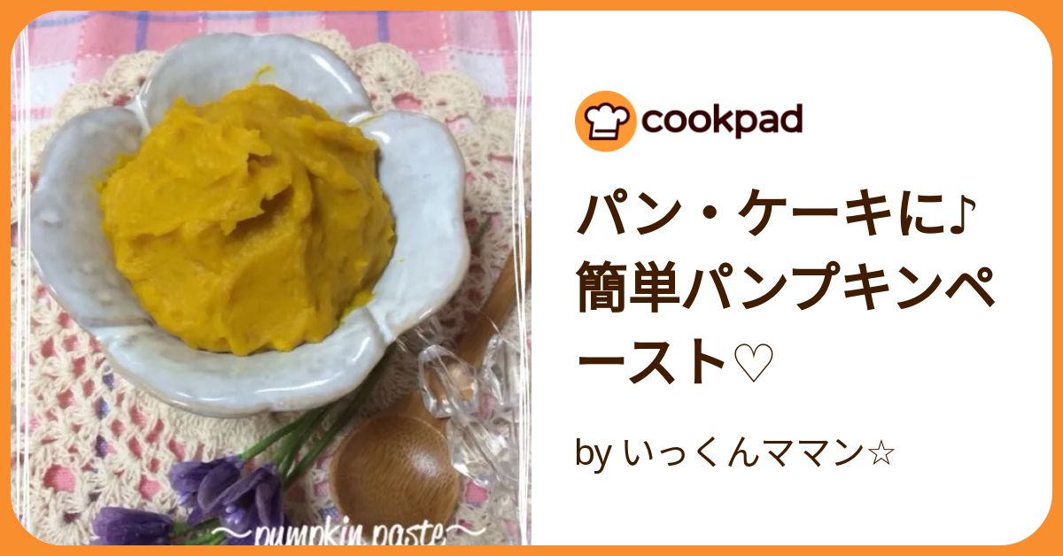 パン・ケーキに♪簡単パンプキンペースト♡ by いっくんママン☆ 【クックパッド】 簡単おいしいみんなのレシピが392万品