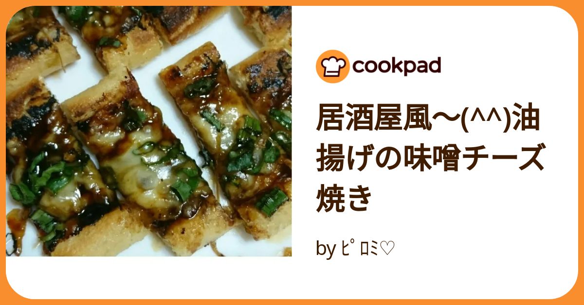 居酒屋風～(^^)油揚げの味噌チーズ焼き by ﾋﾟﾛﾐ♡ 【クックパッド】 簡単おいしいみんなのレシピが392万品