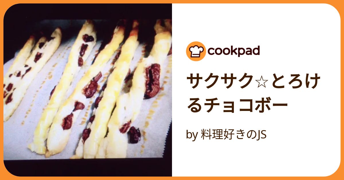サクサク☆とろけるチョコボー by 料理好きのJS 【クックパッド】 簡単おいしいみんなのレシピが392万品
