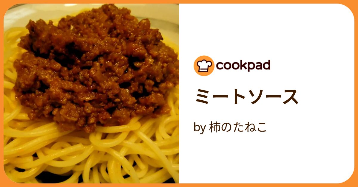 ミートソース by 柿のたねこ 【クックパッド】 簡単おいしいみんなのレシピが392万品