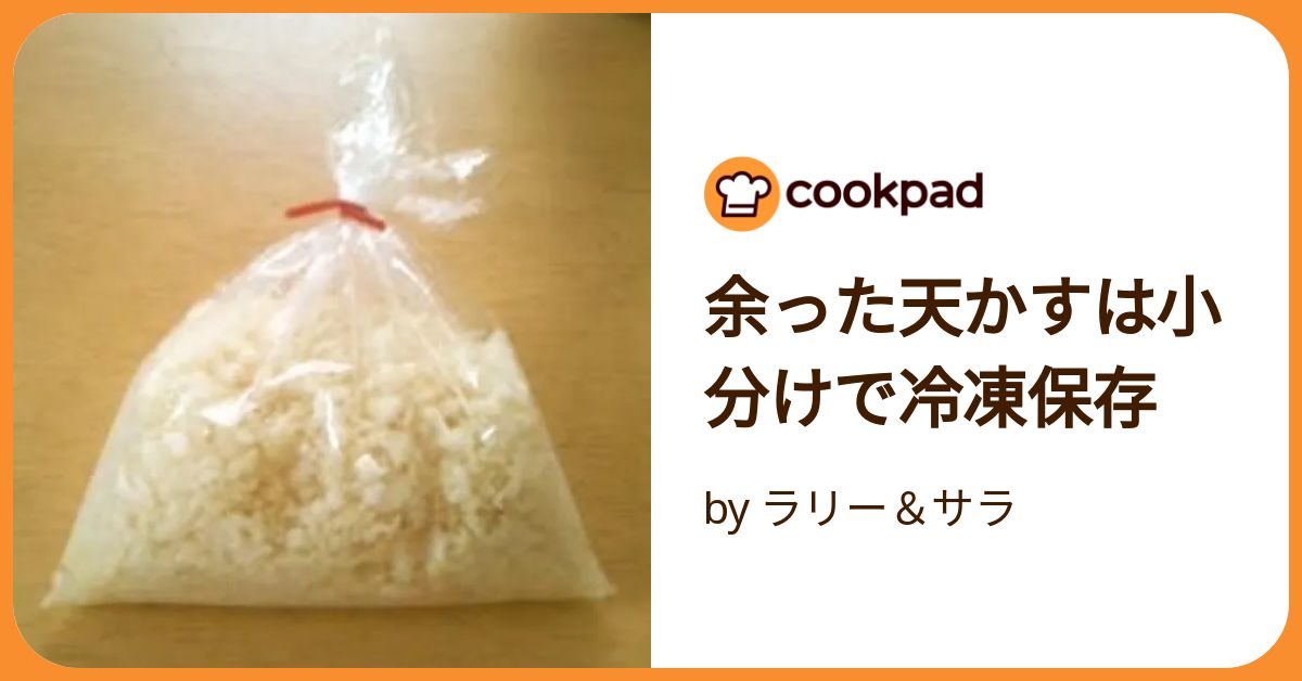 余った天かすは小分けで冷凍保存 by ラリー＆サラ 【クックパッド】 簡単おいしいみんなのレシピが392万品