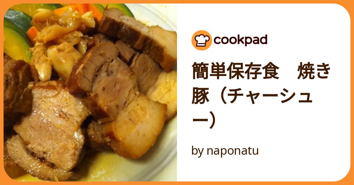 簡単保存食 焼き豚（チャーシュー） by naponatu 【クックパッド】 簡単おいしいみんなのレシピが392万品