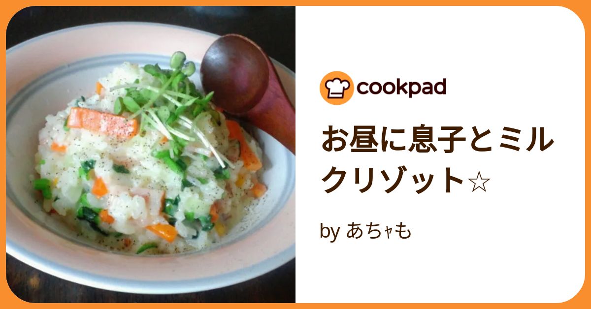 お昼に息子とミルクリゾット☆ by あちｬも 【クックパッド】 簡単おいしいみんなのレシピが392万品
