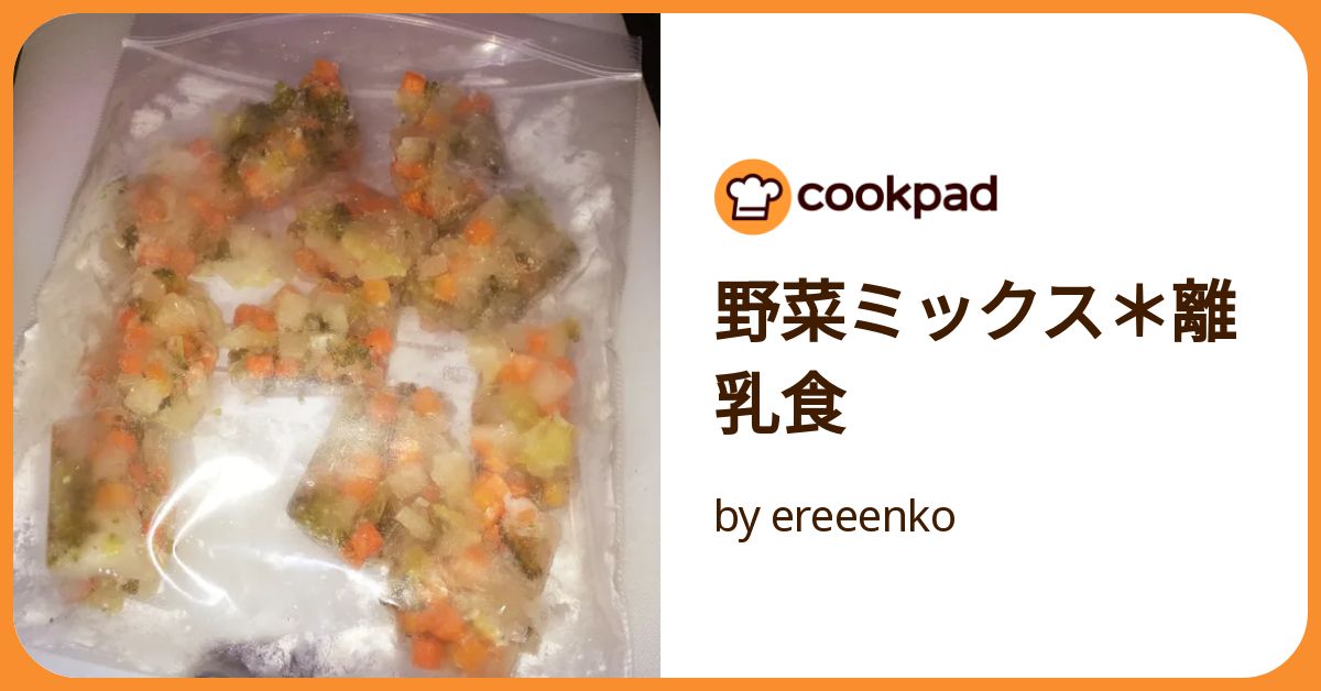 野菜ミックス＊離乳食 by ereeenko 【クックパッド】 簡単おいしいみんなのレシピが392万品