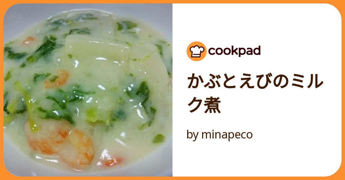 かぶとえびのミルク煮 by minapeco 【クックパッド】 簡単おいしいみんなのレシピが392万品