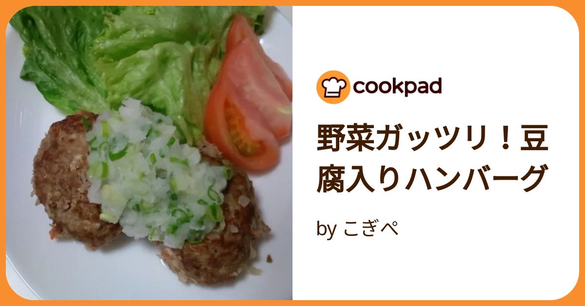 野菜ガッツリ！豆腐入りハンバーグ by こぎぺ 【クックパッド】 簡単おいしいみんなのレシピが392万品