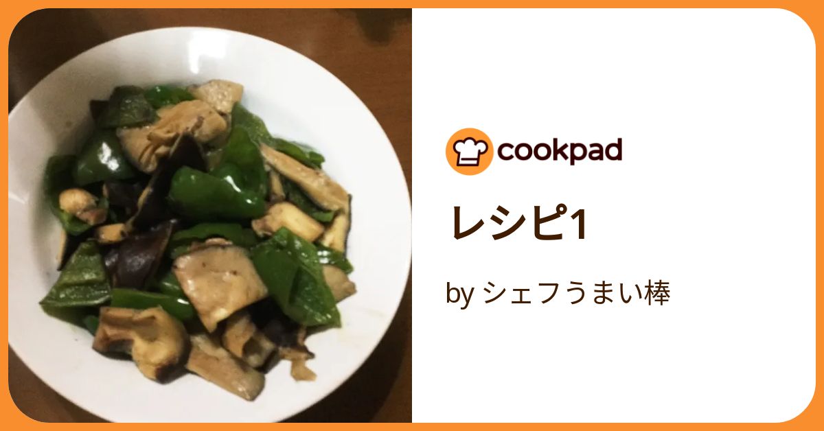 レシピ1 by シェフうまい棒 【クックパッド】 簡単おいしいみんなのレシピが392万品