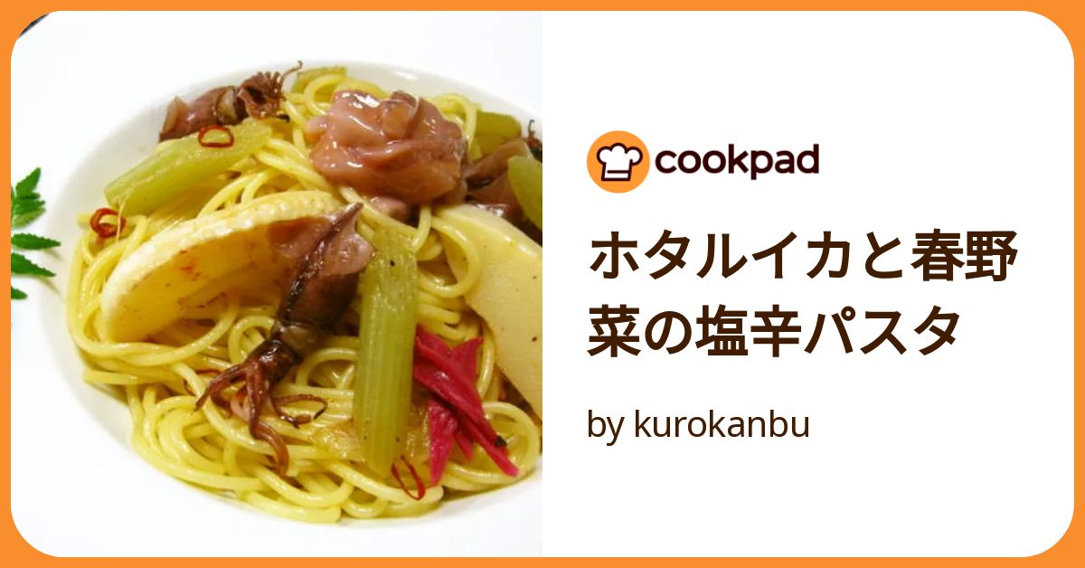 ホタルイカと春野菜の塩辛パスタ by kurokanbu 【クックパッド】 簡単おいしいみんなのレシピが392万品