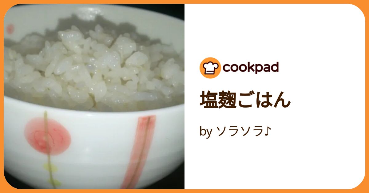 塩麹ごはん by ソラソラ♪ 【クックパッド】 簡単おいしいみんなのレシピが392万品