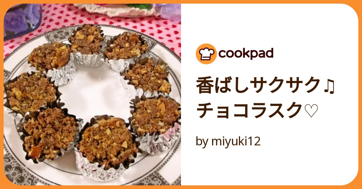 香ばしサクサク♫チョコラスク♡ by miyuki12 【クックパッド】 簡単おいしいみんなのレシピが392万品