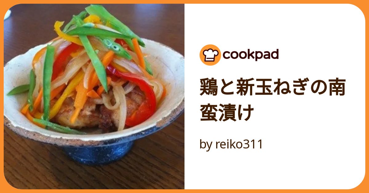 鶏と新玉ねぎの南蛮漬け by reiko311 【クックパッド】 簡単おいしいみんなのレシピが392万品