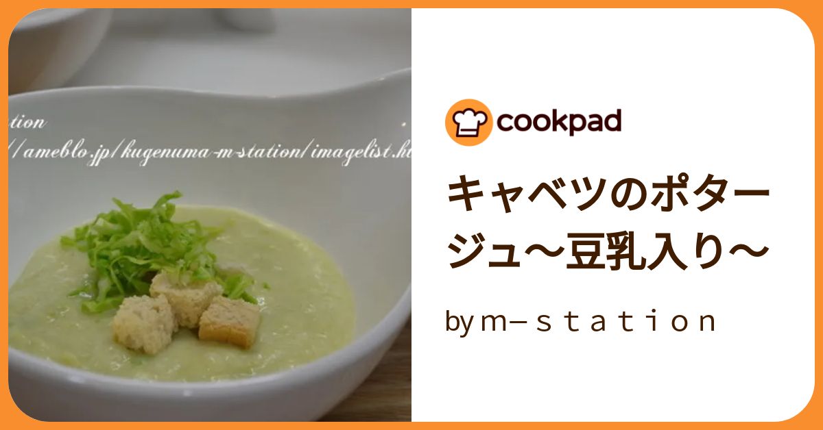 キャベツのポタージュ～豆乳入り～ by m−station 【クックパッド】 簡単おいしいみんなのレシピが392万品
