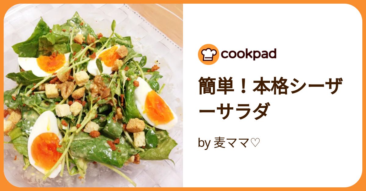 簡単！本格シーザーサラダ by 麦ママ♡ 【クックパッド】 簡単おいしいみんなのレシピが392万品