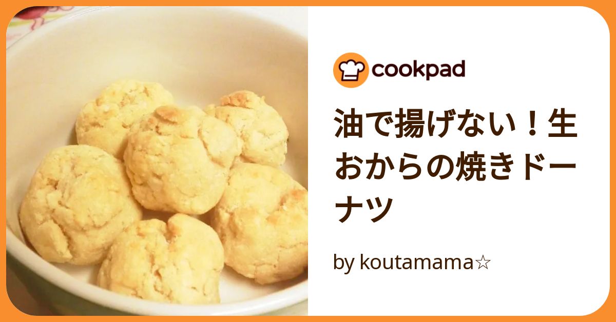 油で揚げない！生おからの焼きドーナツ by koutamama☆ 【クックパッド】 簡単おいしいみんなのレシピが392万品