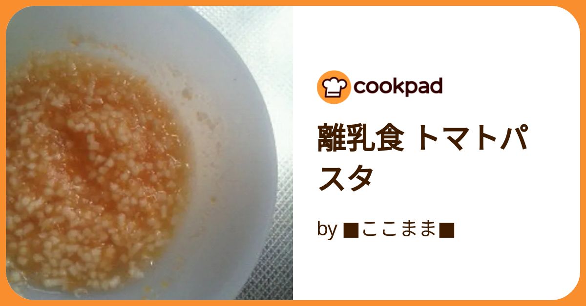 離乳食 トマトパスタ by ここまま 【クックパッド】 簡単おいしいみんなのレシピが392万品