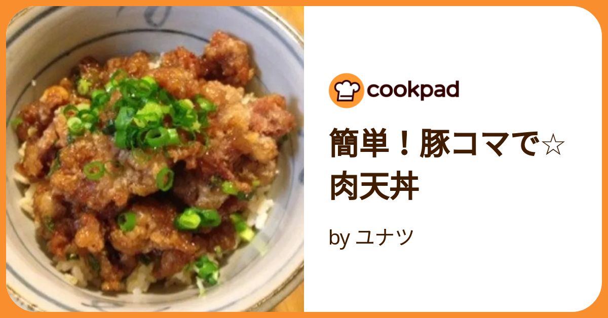 簡単！豚コマで☆肉天丼 by ユナツ 【クックパッド】 簡単おいしいみんなのレシピが392万品