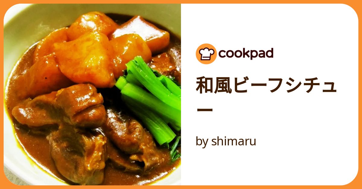 和風ビーフシチュー by shimaru 【クックパッド】 簡単おいしいみんなのレシピが392万品