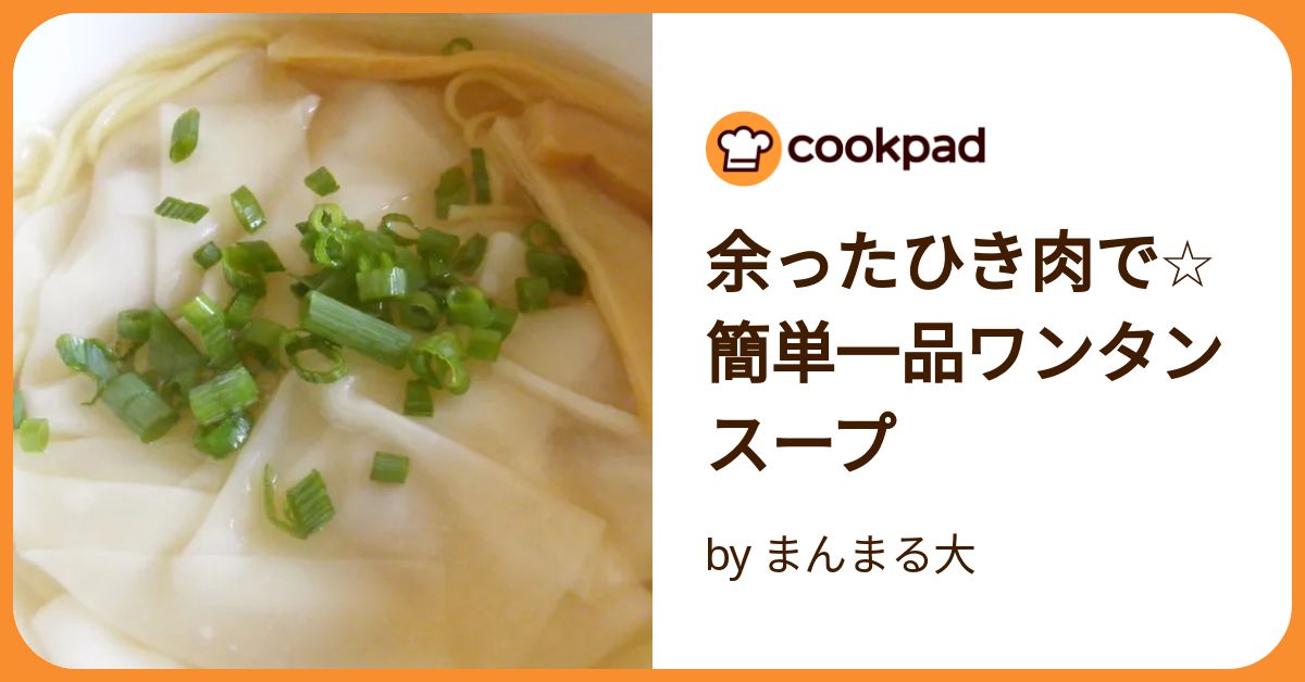 余ったひき肉で☆簡単一品ワンタンスープ by まんまる大 【クックパッド】 簡単おいしいみんなのレシピが392万品
