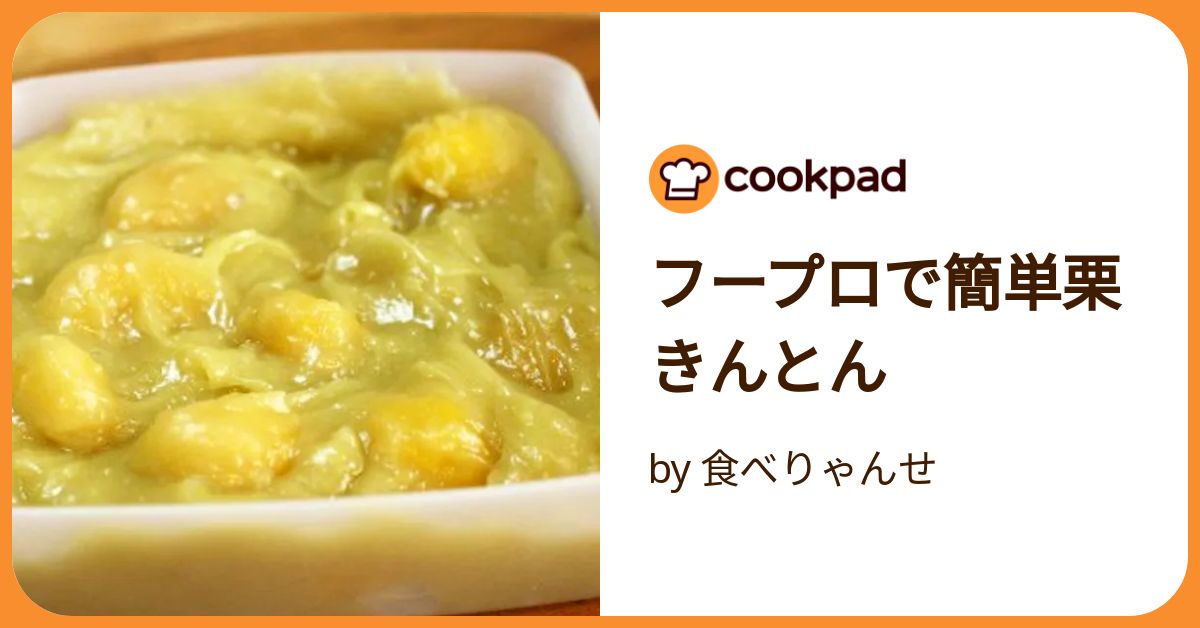 フープロで簡単栗きんとん by 食べりゃんせ 【クックパッド】 簡単おいしいみんなのレシピが392万品