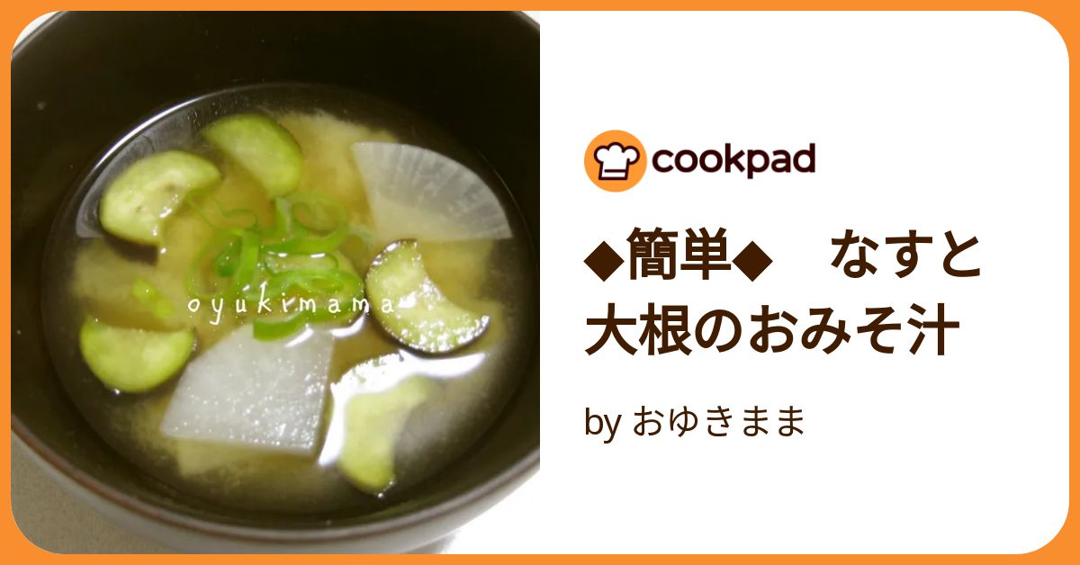 簡単 なすと大根のおみそ汁 by おゆきまま 【クックパッド】 簡単おいしいみんなのレシピが392万品