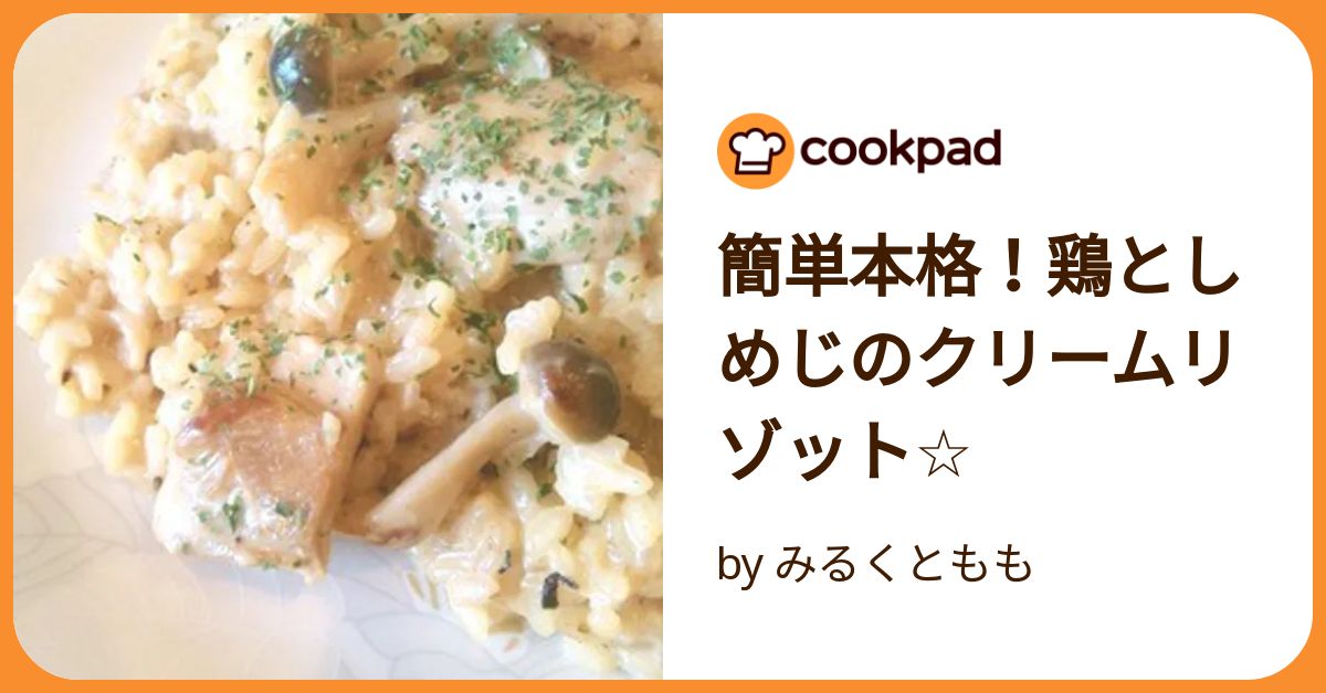 簡単本格！鶏としめじのクリームリゾット☆ by みるくともも 【クックパッド】 簡単おいしいみんなのレシピが392万品