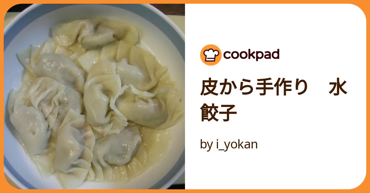 皮から手作り 水餃子 by i_yokan 【クックパッド】 簡単おいしいみんなのレシピが392万品