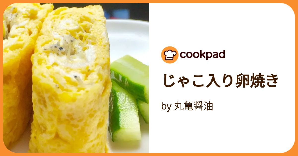 じゃこ入り卵焼き by 丸亀醤油 【クックパッド】 簡単おいしいみんなのレシピが392万品