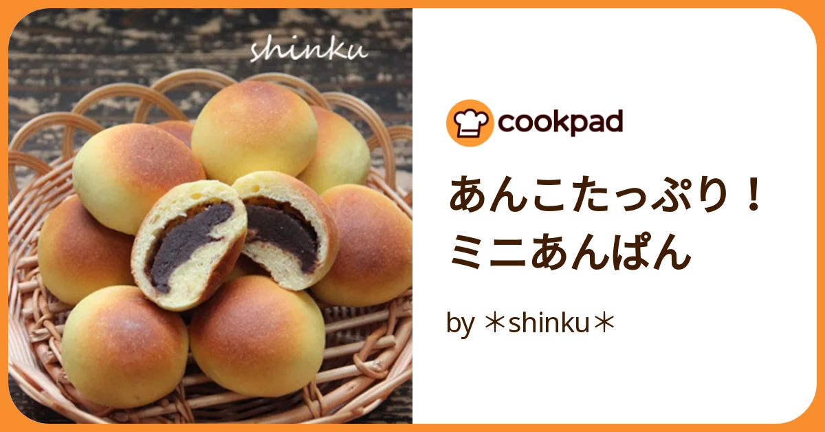 あんこたっぷり！ミニあんぱん by ＊shinku＊ 【クックパッド】 簡単おいしいみんなのレシピが392万品