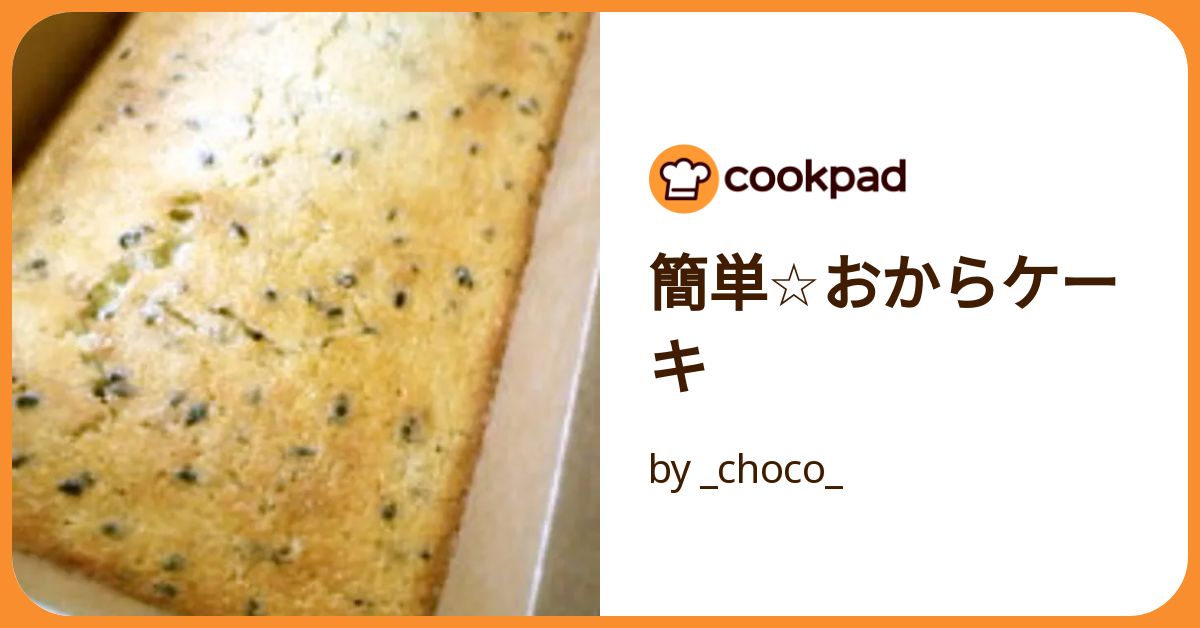 簡単☆おからケーキ by _choco_ 【クックパッド】 簡単おいしいみんなのレシピが392万品