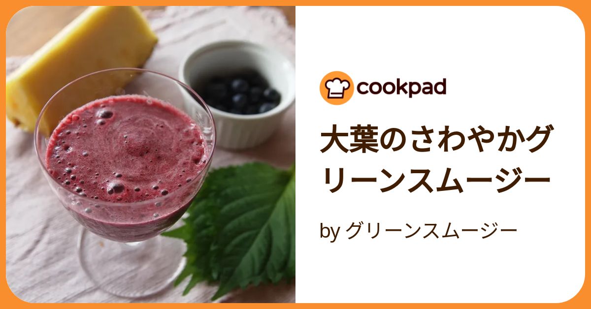 大葉のさわやかグリーンスムージー by グリーンスムージー 【クックパッド】 簡単おいしいみんなのレシピが392万品