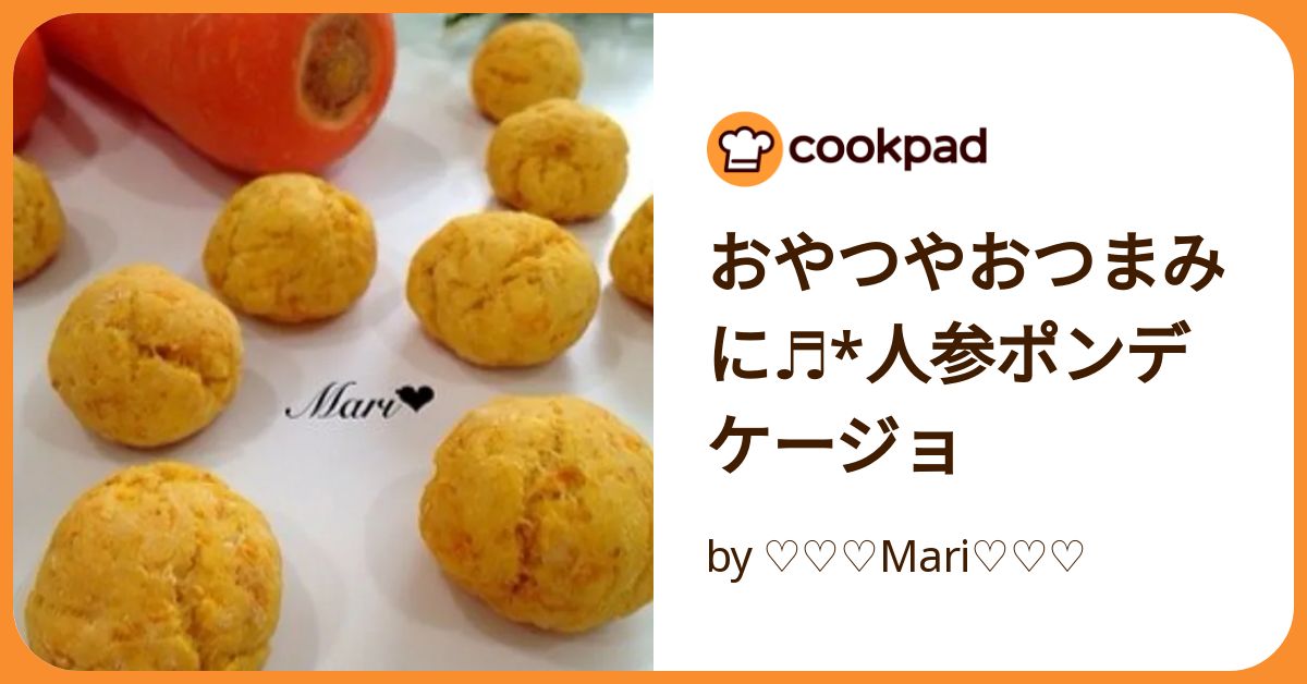 おやつやおつまみに♬*人参ポンデケージョ by ♡♡♡Mari♡♡♡ 【クックパッド】 簡単おいしいみんなのレシピが392万品