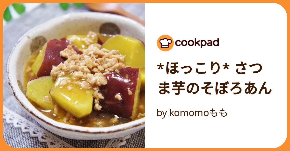 *ほっこり* さつま芋のそぼろあん by komomoもも 【クックパッド】 簡単おいしいみんなのレシピが392万品