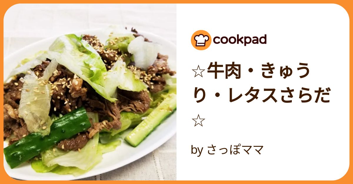 ☆牛肉・きゅうり・レタスさらだ☆ by さっぽママ 【クックパッド】 簡単おいしいみんなのレシピが392万品