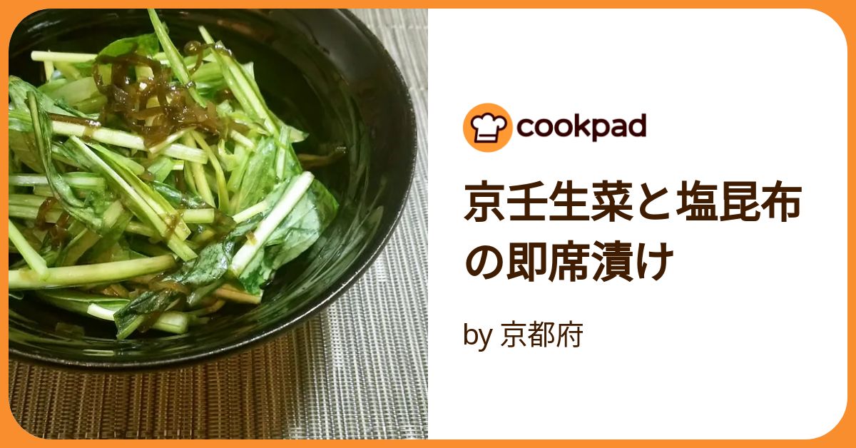 京壬生菜と塩昆布の即席漬け by 京都府 【クックパッド】 簡単おいしいみんなのレシピが392万品