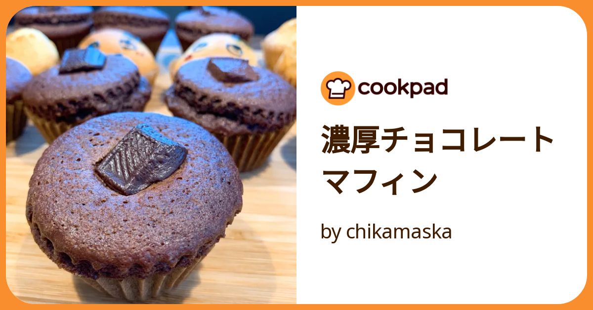 濃厚チョコレートマフィン by chikamaska 【クックパッド】 簡単おいしいみんなのレシピが392万品
