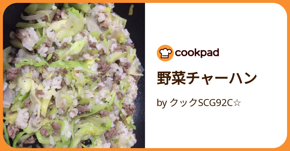 野菜チャーハン by クックSCG92C☆ 【クックパッド】 簡単おいしいみんなのレシピが392万品