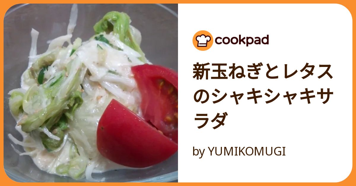 新玉ねぎとレタスのシャキシャキサラダ by YUMIKOMUGI 【クックパッド】 簡単おいしいみんなのレシピが392万品
