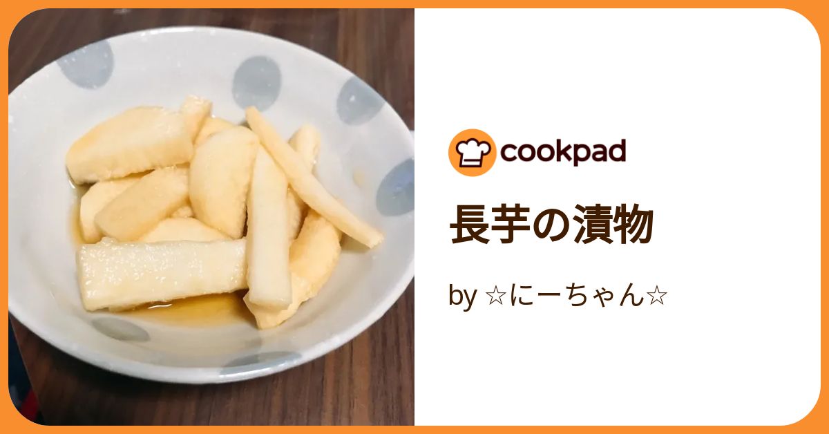 長芋の漬物 by ☆にーちゃん☆ 【クックパッド】 簡単おいしいみんなのレシピが392万品