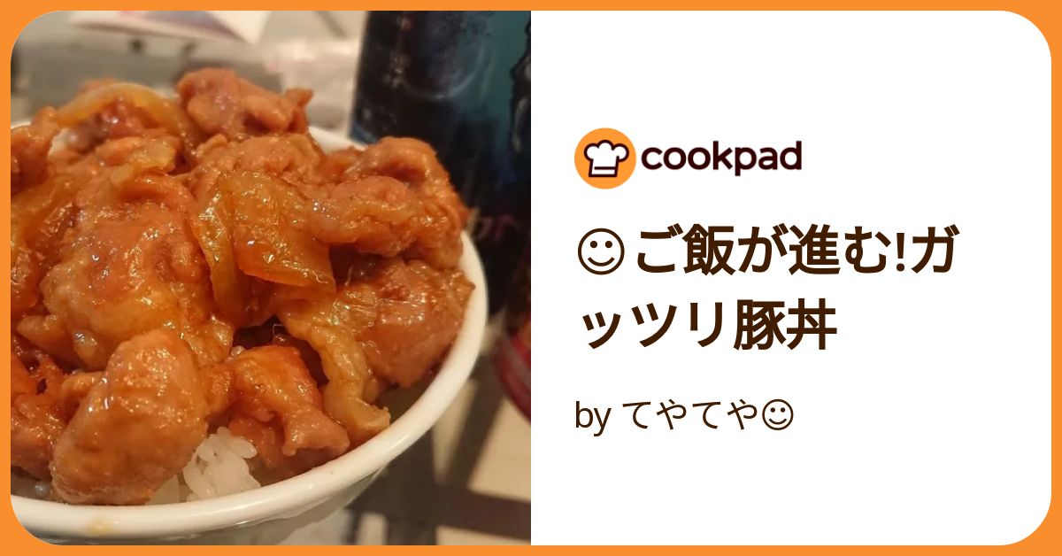 ☺︎ご飯が進む!ガッツリ豚丼 by てやてや☺︎ 【クックパッド】 簡単おいしいみんなのレシピが392万品