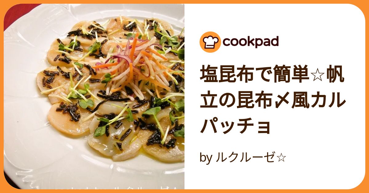 塩昆布で簡単☆帆立の昆布〆風カルパッチョ by ルクルーゼ☆ 【クックパッド】 簡単おいしいみんなのレシピが392万品