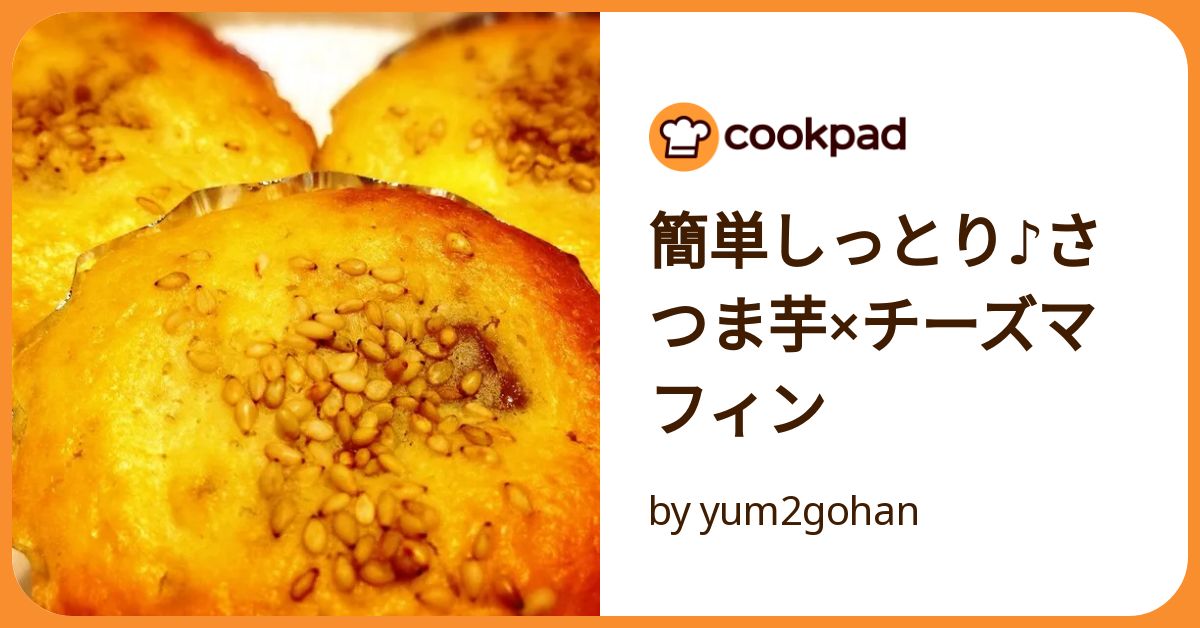 簡単しっとり♪さつま芋×チーズマフィン by yum2gohan 【クックパッド】 簡単おいしいみんなのレシピが392万品
