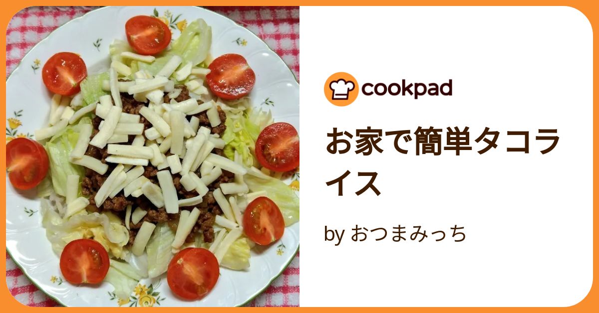 お家で簡単タコライス by おつまみっち 【クックパッド】 簡単おいしいみんなのレシピが392万品