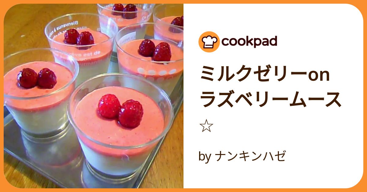 ミルクゼリーonラズベリームース☆ by ナンキンハゼ 【クックパッド】 簡単おいしいみんなのレシピが392万品