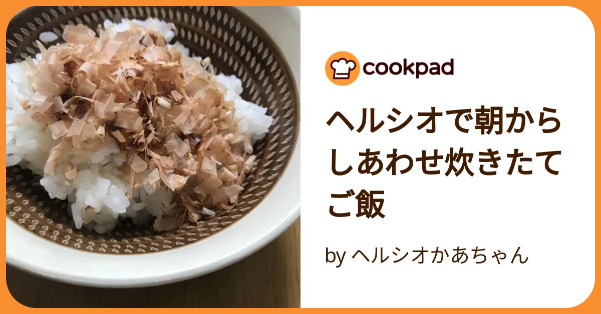 ヘルシオで朝からしあわせ炊きたてご飯 by ヘルシオかあちゃん 【クックパッド】 簡単おいしいみんなのレシピが392万品