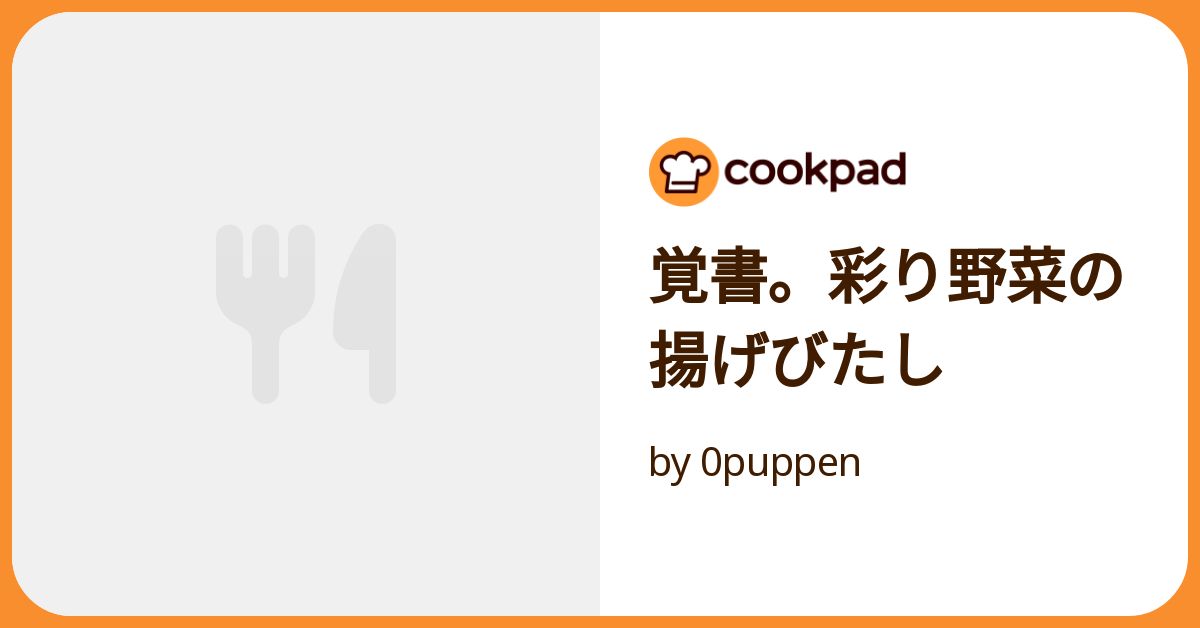 覚書。彩り野菜の揚げびたし by 0puppen 【クックパッド】 簡単おいしいみんなのレシピが392万品