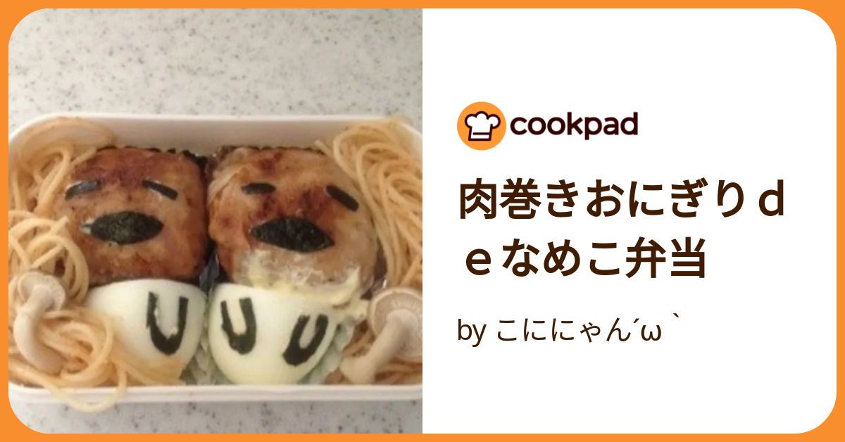 肉巻きおにぎりdeなめこ弁当 by こににゃん´ω` 【クックパッド】 簡単おいしいみんなのレシピが392万品