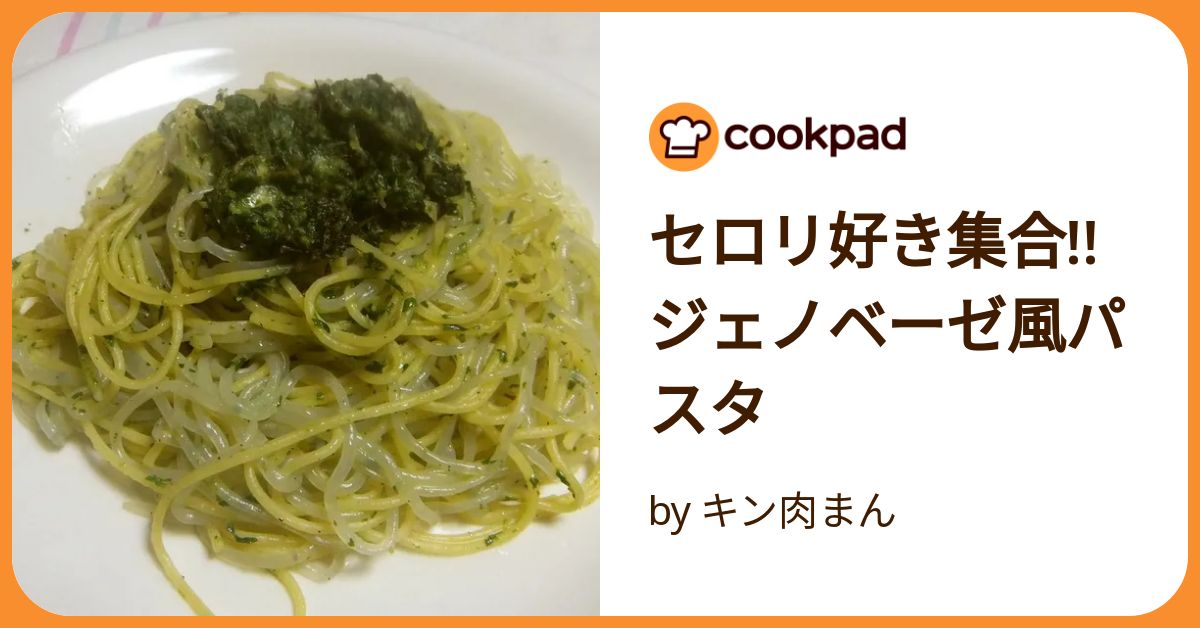 セロリ好き集合!!ジェノベーゼ風パスタ by キン肉まん 【クックパッド】 簡単おいしいみんなのレシピが392万品