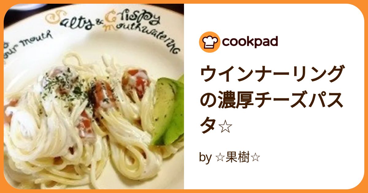 ウインナーリングの濃厚チーズパスタ☆ by ☆果樹☆ 【クックパッド】 簡単おいしいみんなのレシピが392万品