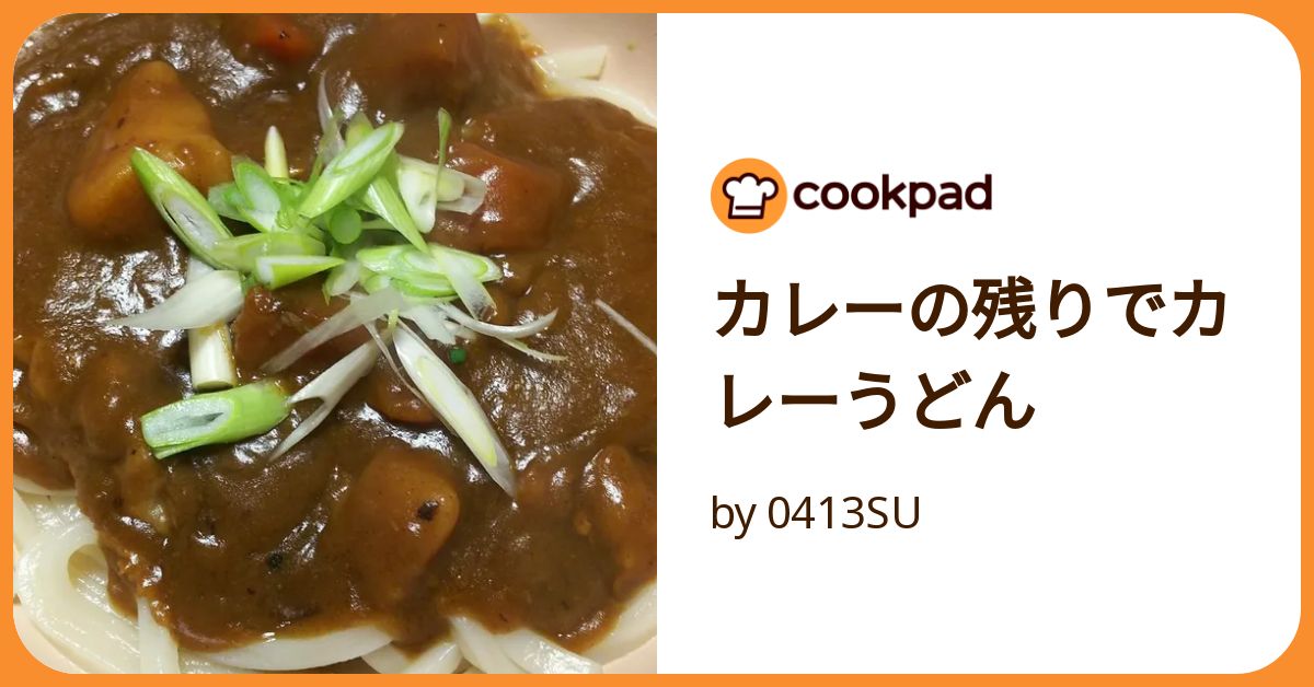 カレーの残りでカレーうどん by 0413SU 【クックパッド】 簡単おいしいみんなのレシピが392万品